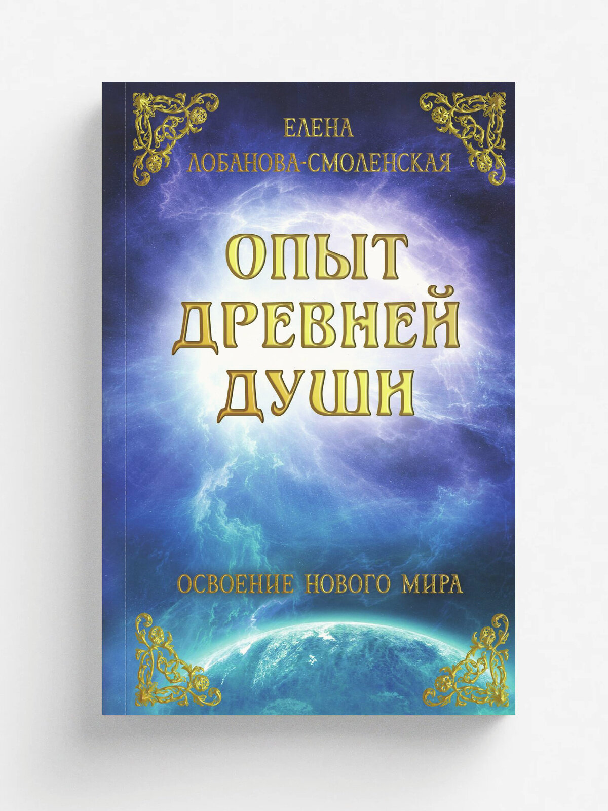 Опыт древней души. Освоение нового мира | Елена Лобанова-Смоленская | RUGRAM, 2025 | 16+