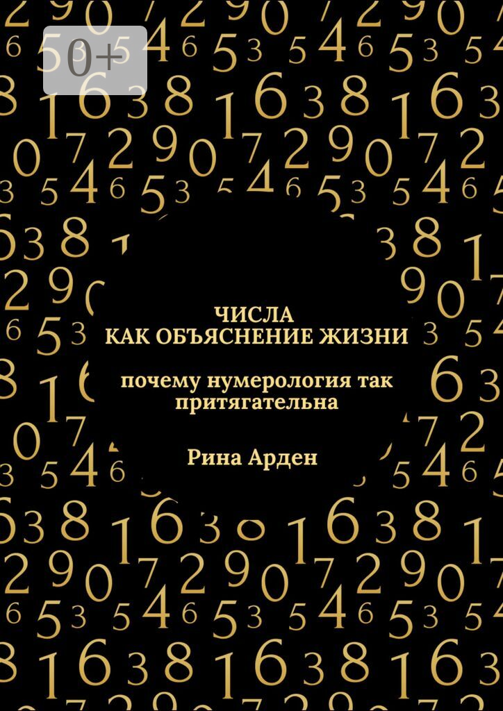 Числа как объяснение жизни: почему нумерология так притягательна