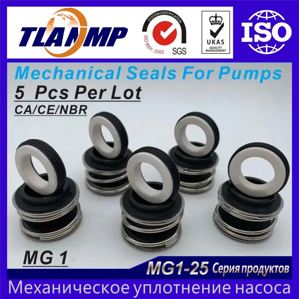 5шт. /MG1-25, MG1/25-Z Механические уплотнения для водяных насосов размером вала 25 мм (с чашкой G60) 109-25, MB1-25