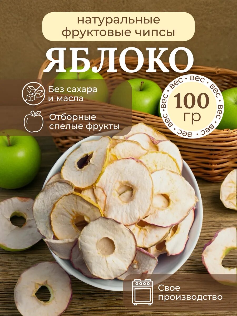 Натуральные сушеные фрукты яблоки, фрипсы фруктовые чипсы