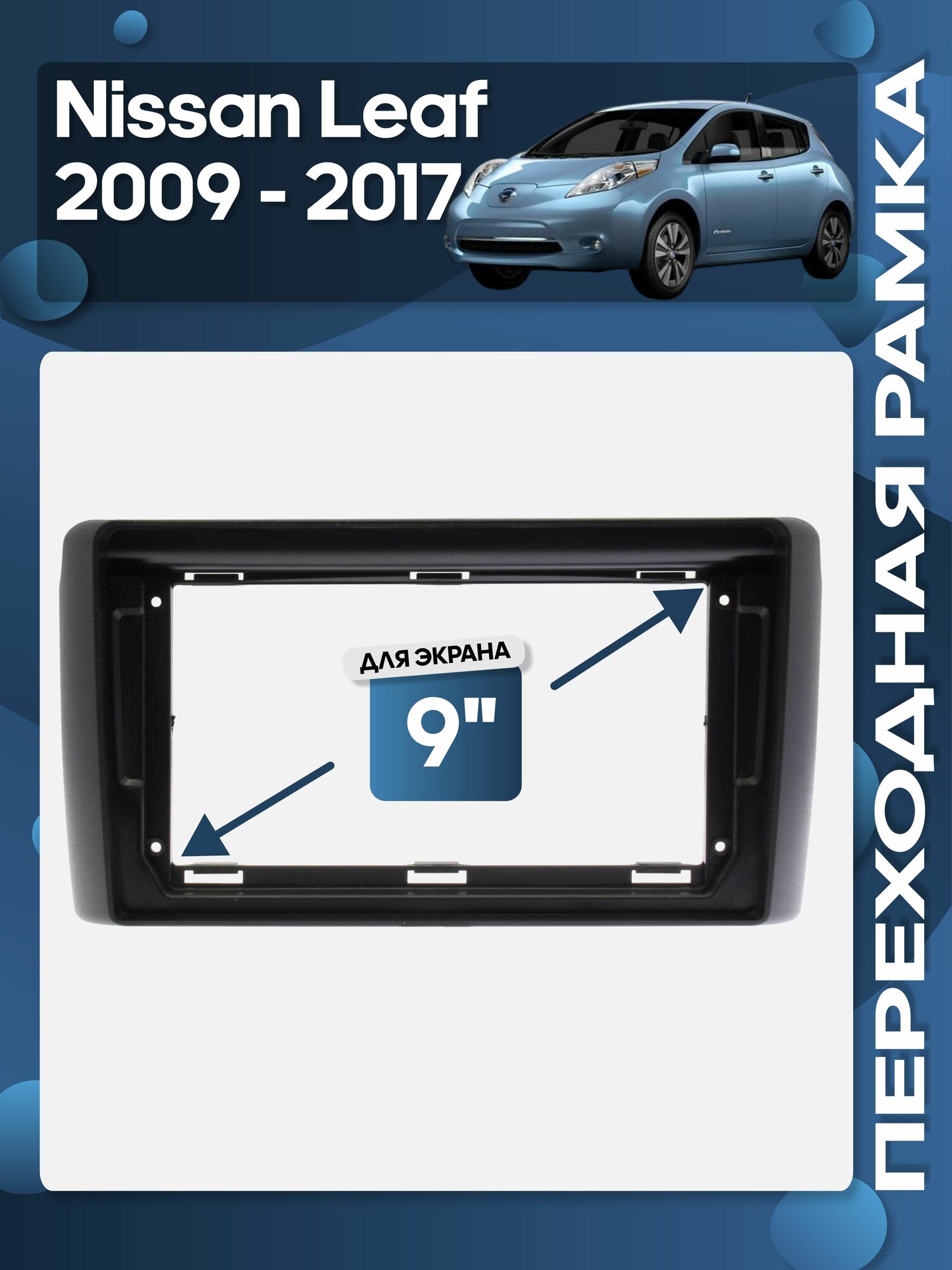 Рамка переходная Nissan Leaf 2009 - 2017 для 9" магнитолы / Wide Media