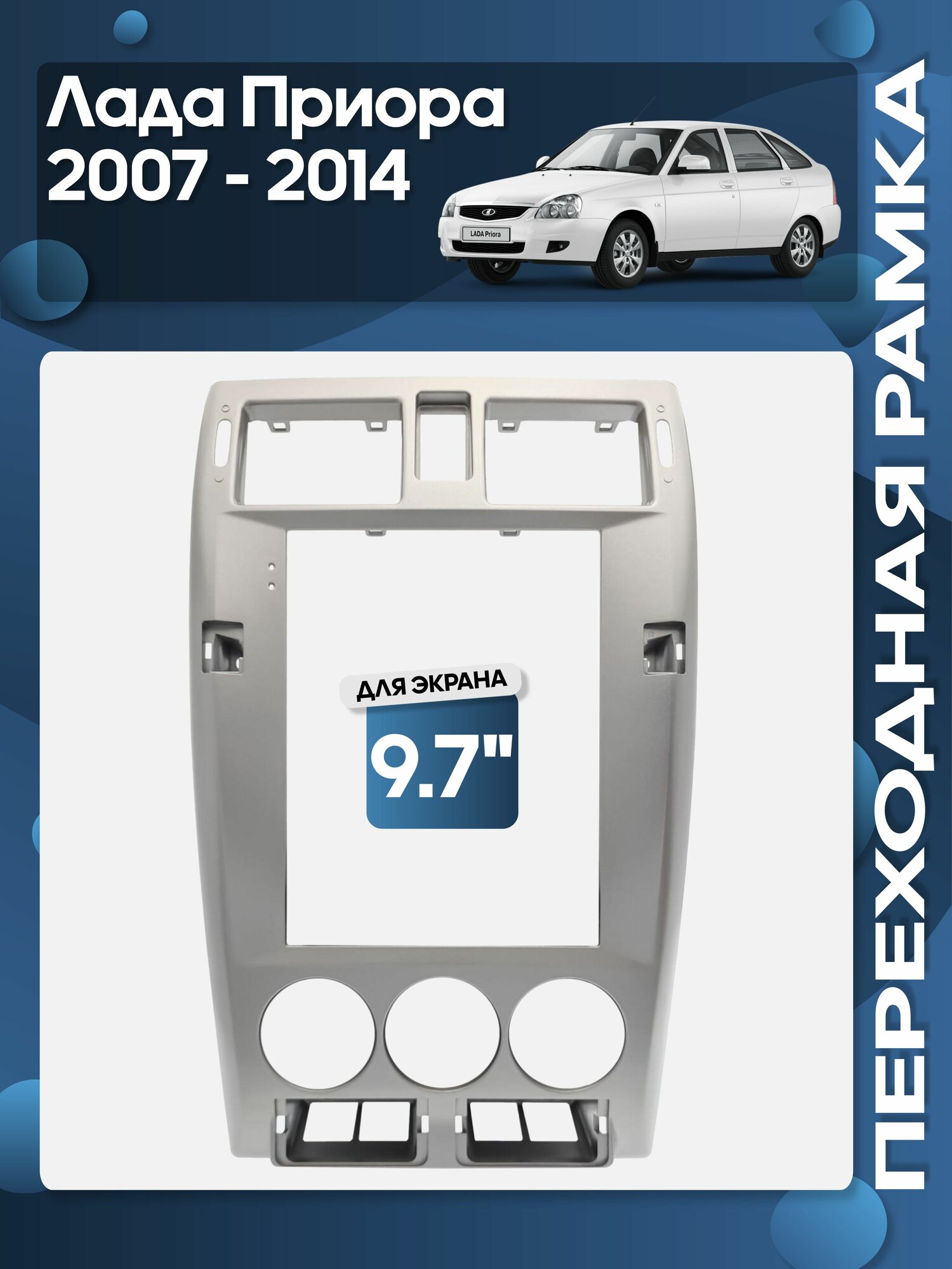 Рамка переходная Лада Приора (Lada Priora) 2007 - 2014 для 9,7" магнитолы / Wide Media