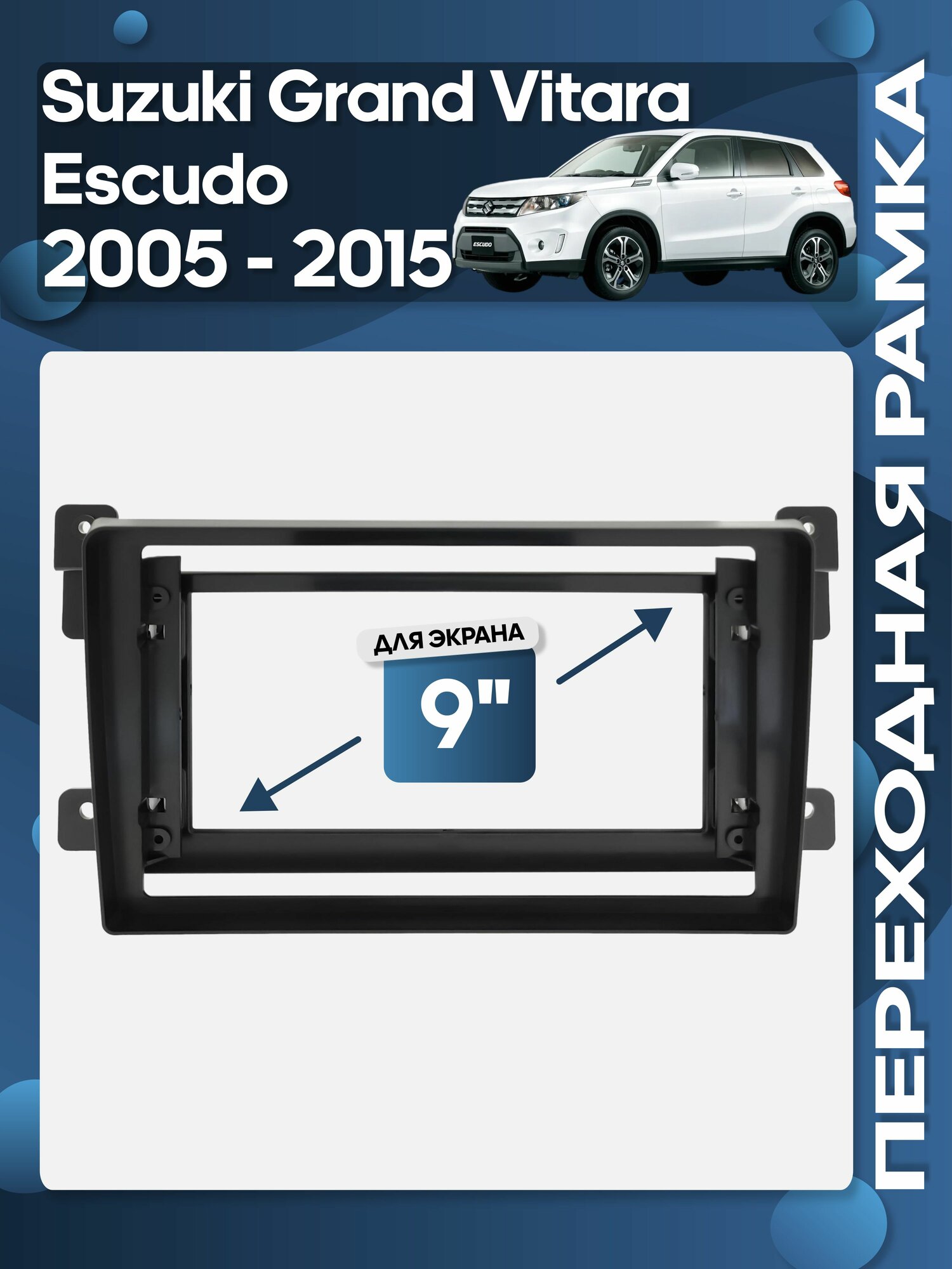 Рамка переходная Suzuki Grand Vitara, Escudo 2005 - 2015 для 9" магнитолы / Wide Media