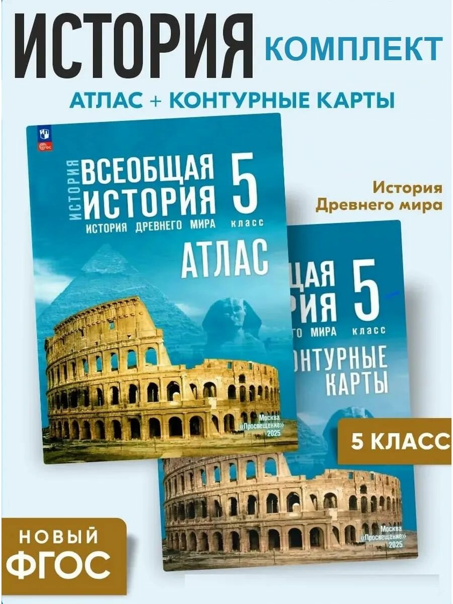 Атлас и Контурные карты 5 кл. История Древнего мира. Набор 1 шт .
