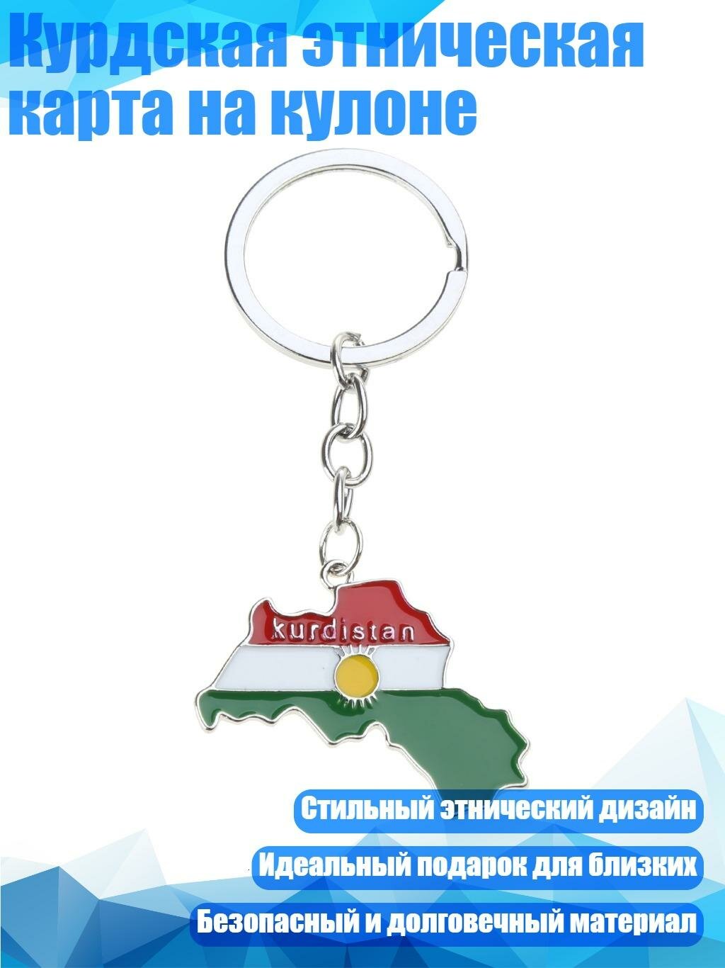 Курдская этническая карта на кулоне, D