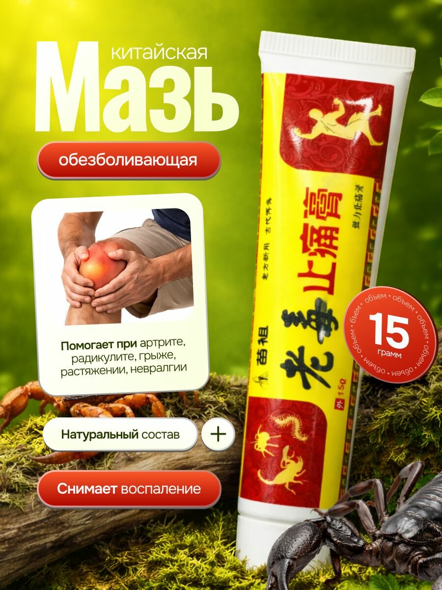 Мазь для суставов, обезболивающая, от артрита, радикулита, ревматизма, ушибов и растяжений, Китайская мазь обезболивающая