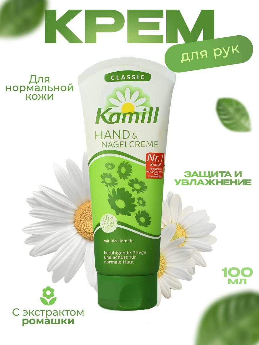 Kamill Крем для рук и ногтей увлажняющий "Classic" с экстрактом ромашки 100 мл