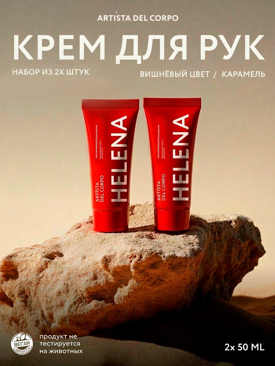 Крем для рук парфюмированный увлажнение питание восстановление HELENA 100 мл