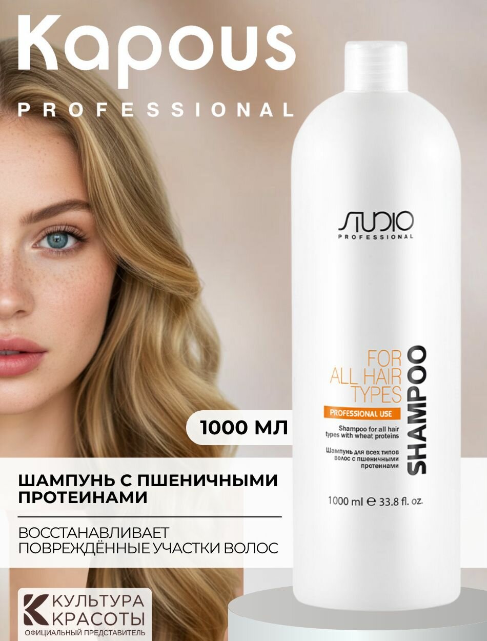 Шампунь для всех типов с пшеничными протеинами Studio 1000мл