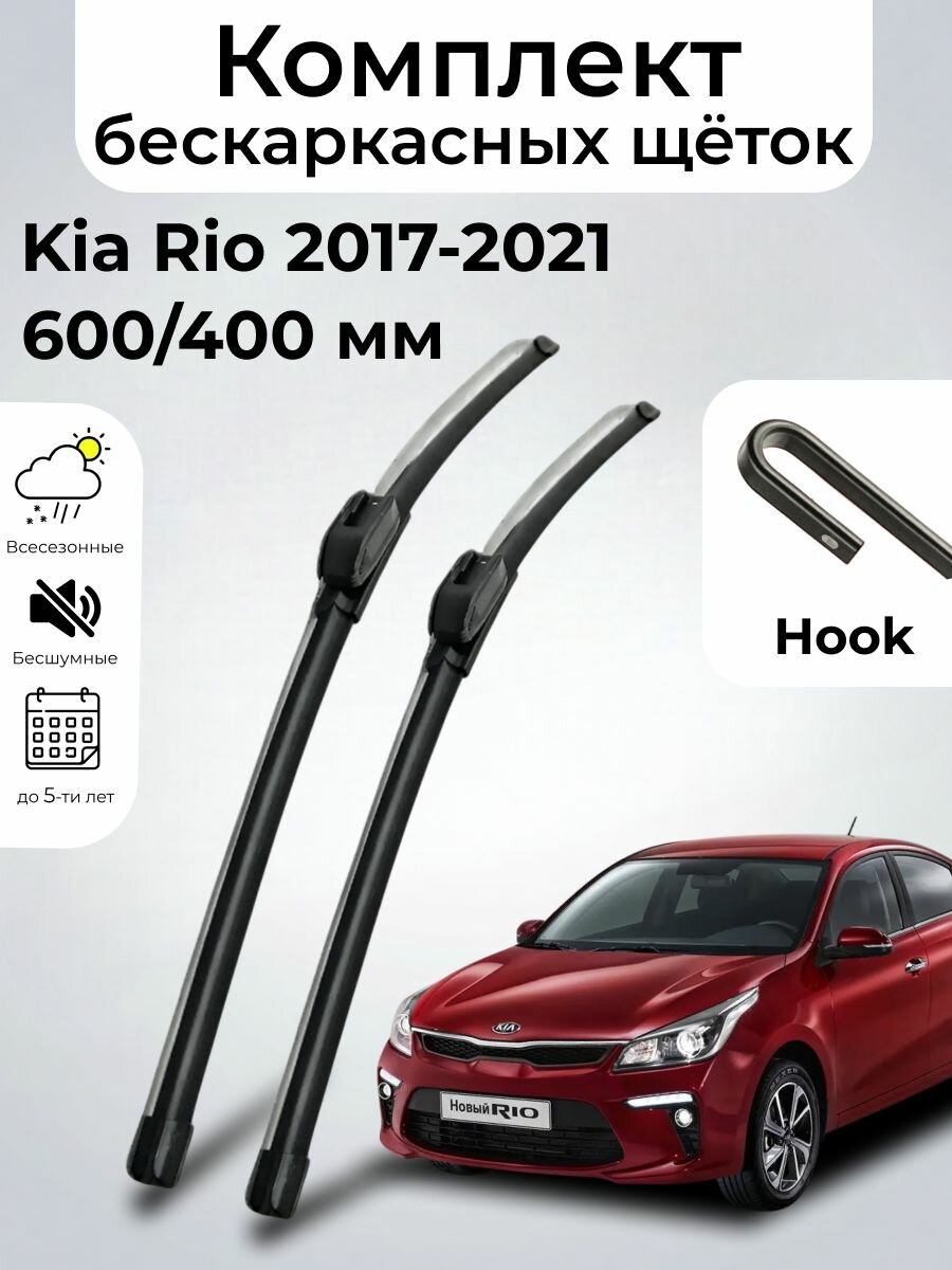 Дворники Kia Rio 4 YB (2017 - 2021) бескаркасные, комплект 600-400мм, Крючок (Hook / J-Hook), SUFIX