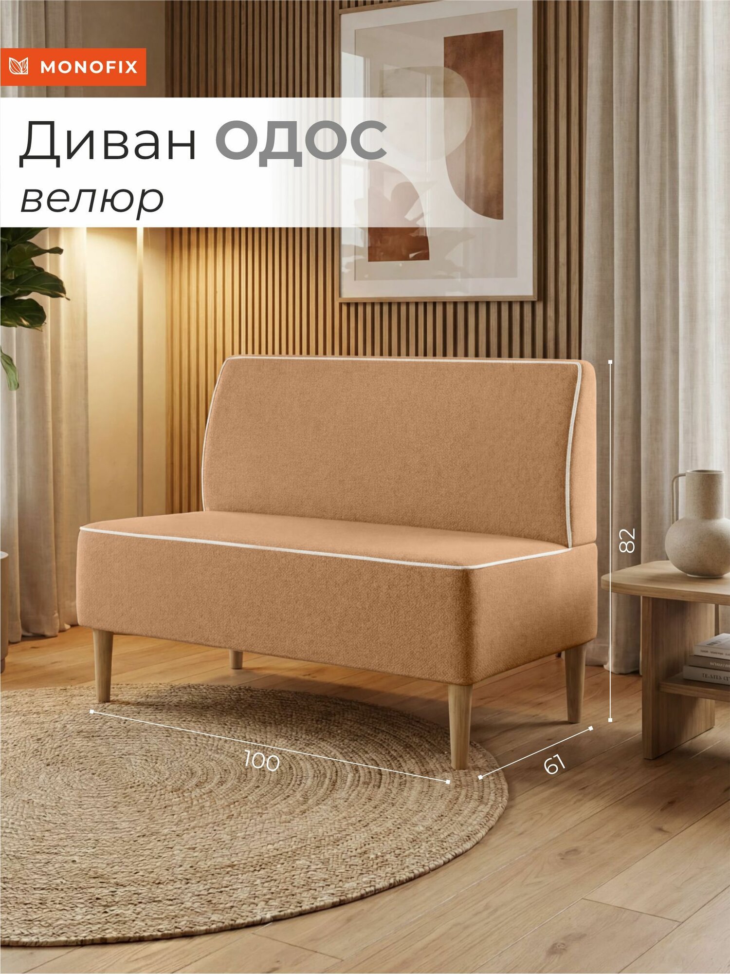 Диван одос, велюр терракотовый (№422)