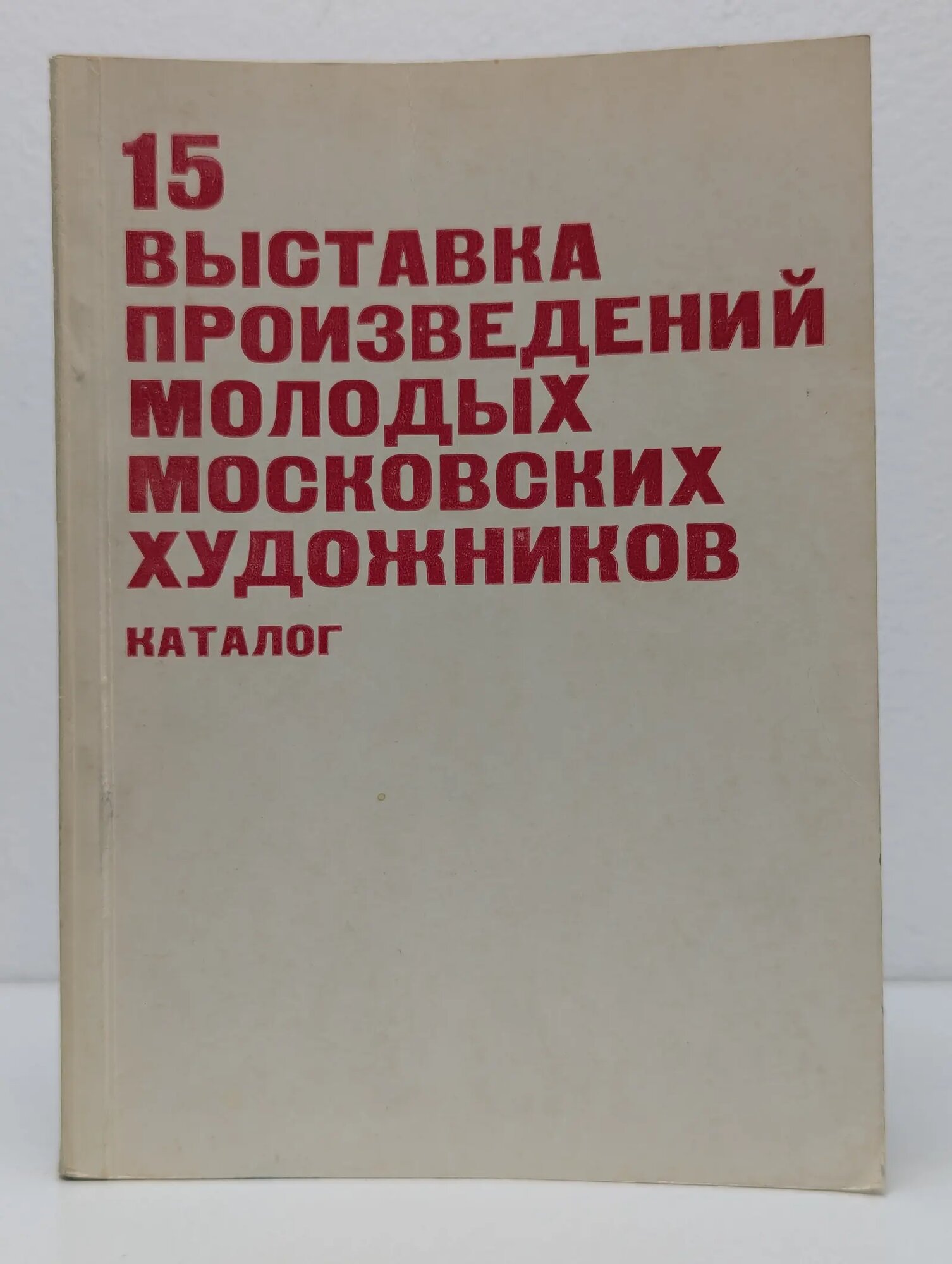 15 выставка произведений молодых московских художников. Каталог Сборник 1985