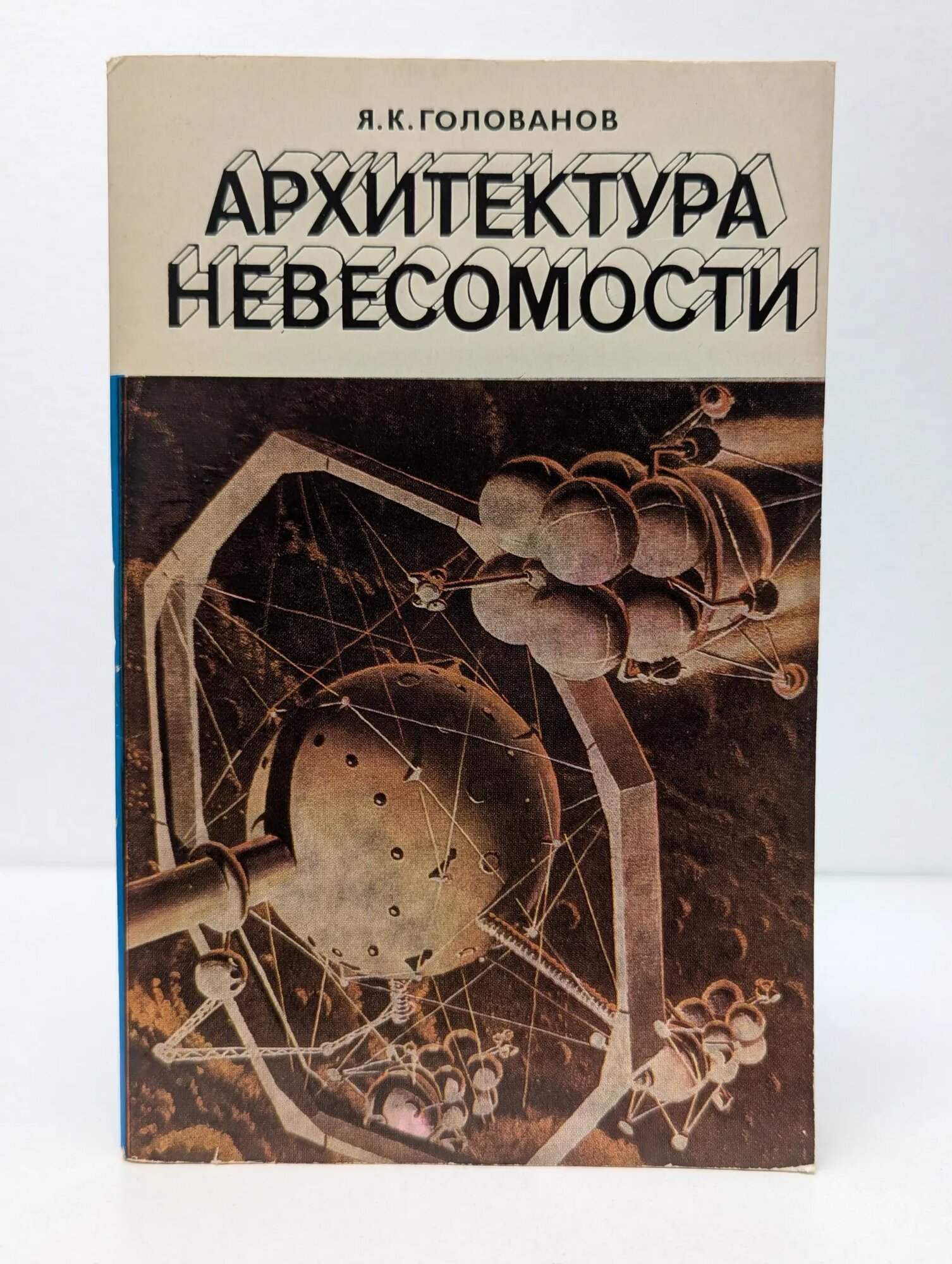 Архитектура невесомости Голованов Ярослав Кириллович 1978