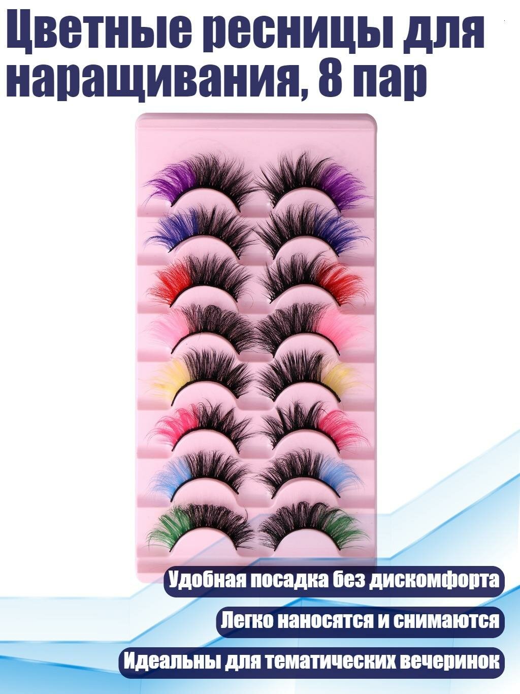 Цветные ресницы для наращивания, 8 пар