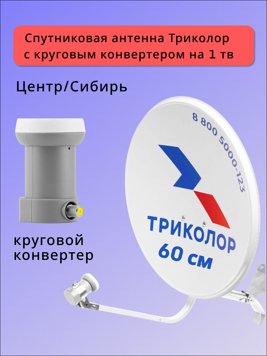 Спутниковая антенна Триколор 0,6м. с круговым конвертором на 1 выход для (Экспресс-АМУ1 / Eutelsat) и (Экспресс-АТ2).