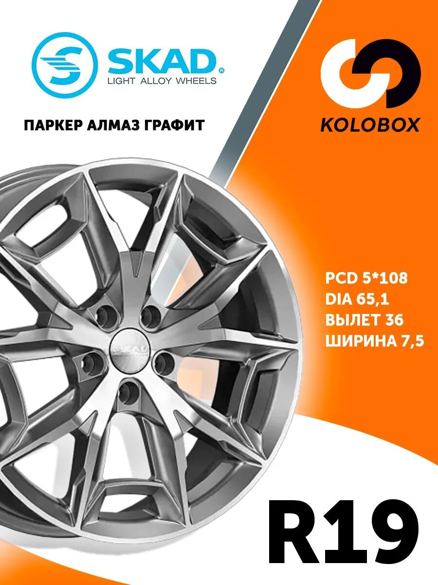 Диск литой 7,5*19/5*108 d65,1 ET36 Паркер Алмаз Графит