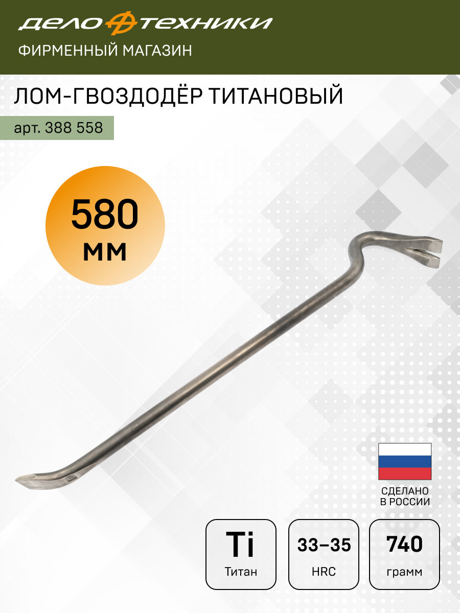 Лом-гвоздодёр титановый кованый 580 мм, Дело Техники, 388558