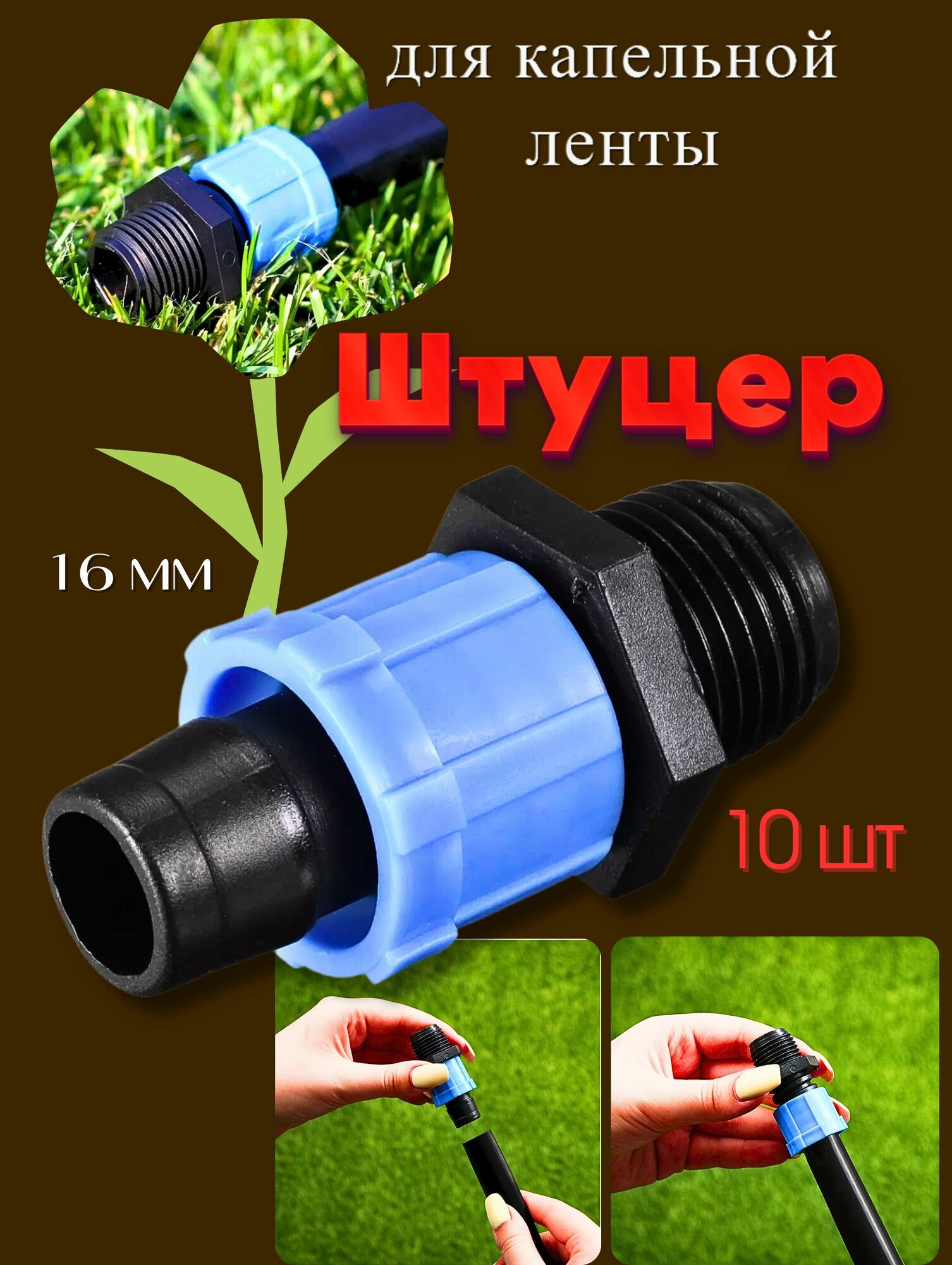 Штуцер для капельной ленты, 16 мм - 1/2" (12 мм), 10 штук для автоматического полива