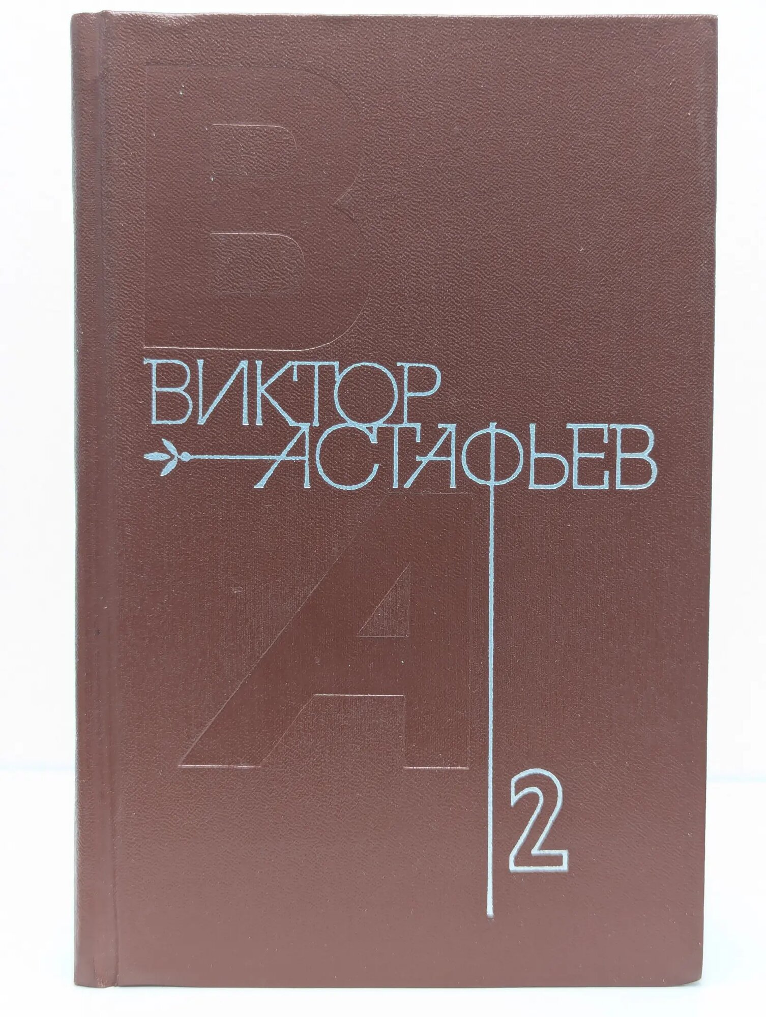В. Астафьев. Собрание сочинений в 4 томах. Том 2. Кража Астафьев Виктор Петрович 1980
