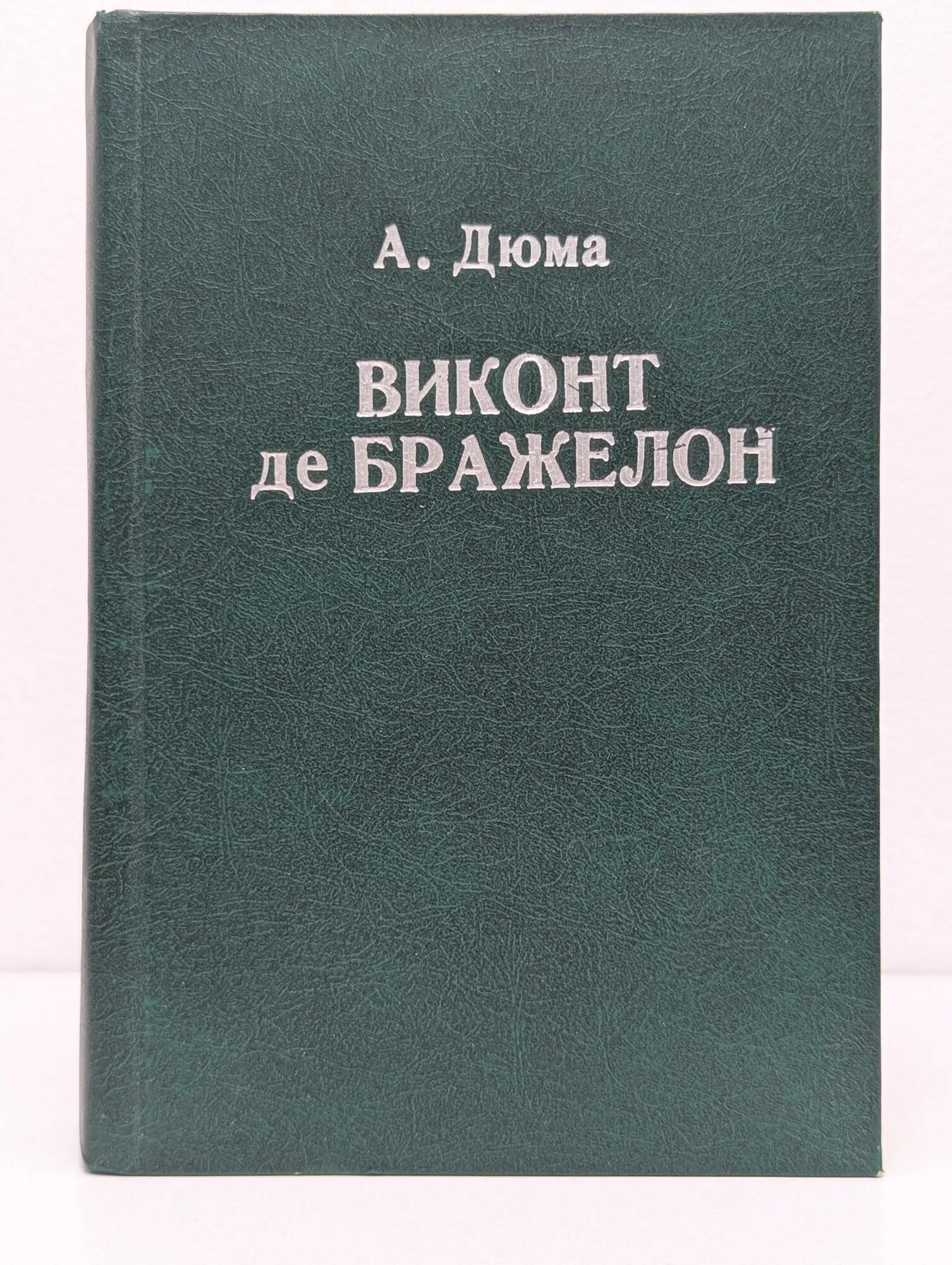 Виконт де Бражелон или Десять лет спустя. Книга 1 Дюма Александр 1959
