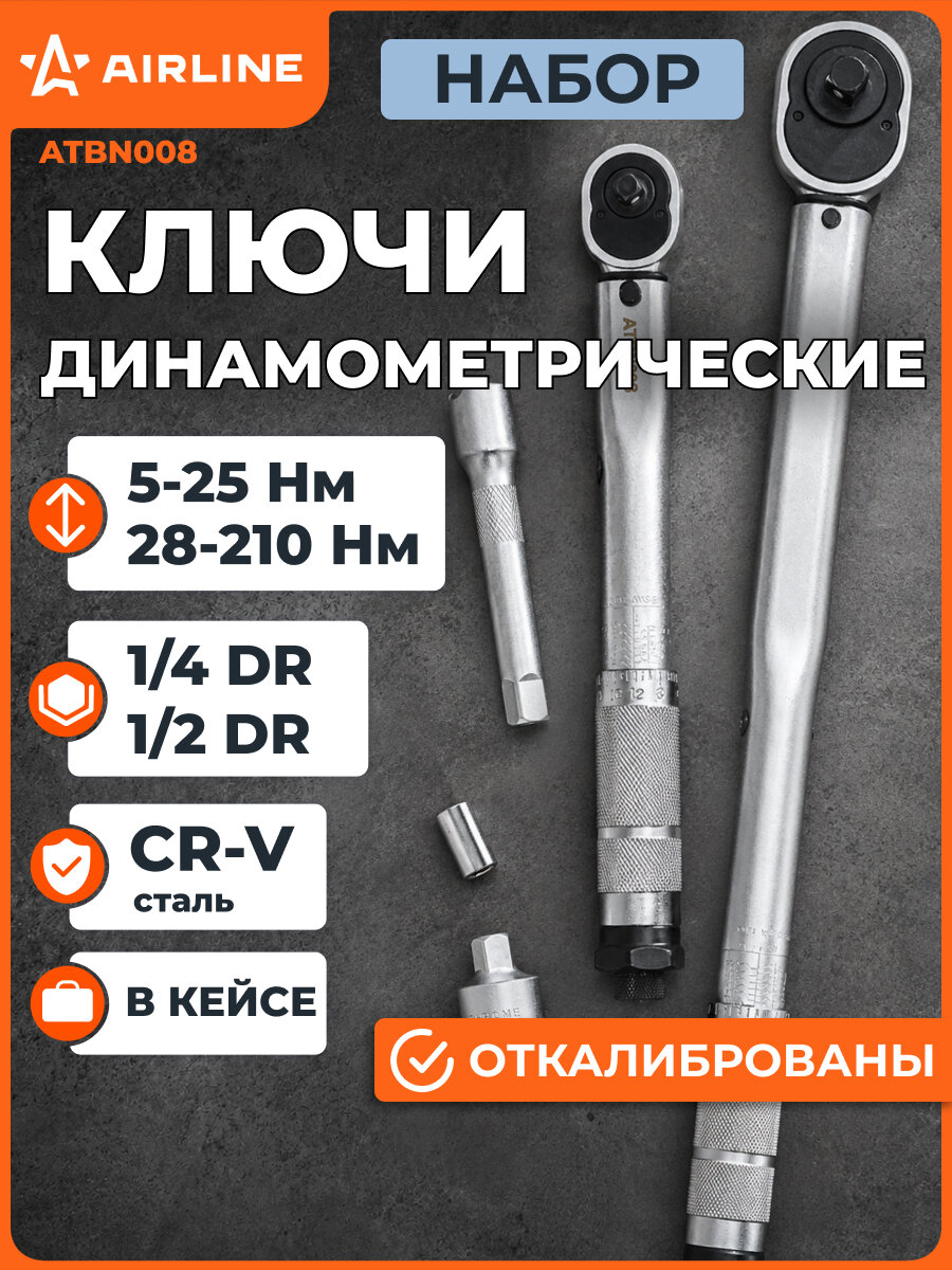 Динамометрические ключи 2 шт 1/4" 5-25Нм, 1/2" 28-210Нм набор ключей в кейсе AIRLINE ATBN008