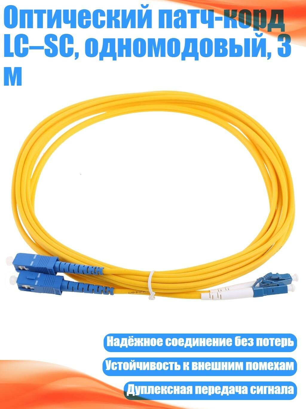 Оптический патч-корд LC–SC, одномодовый, 3 м