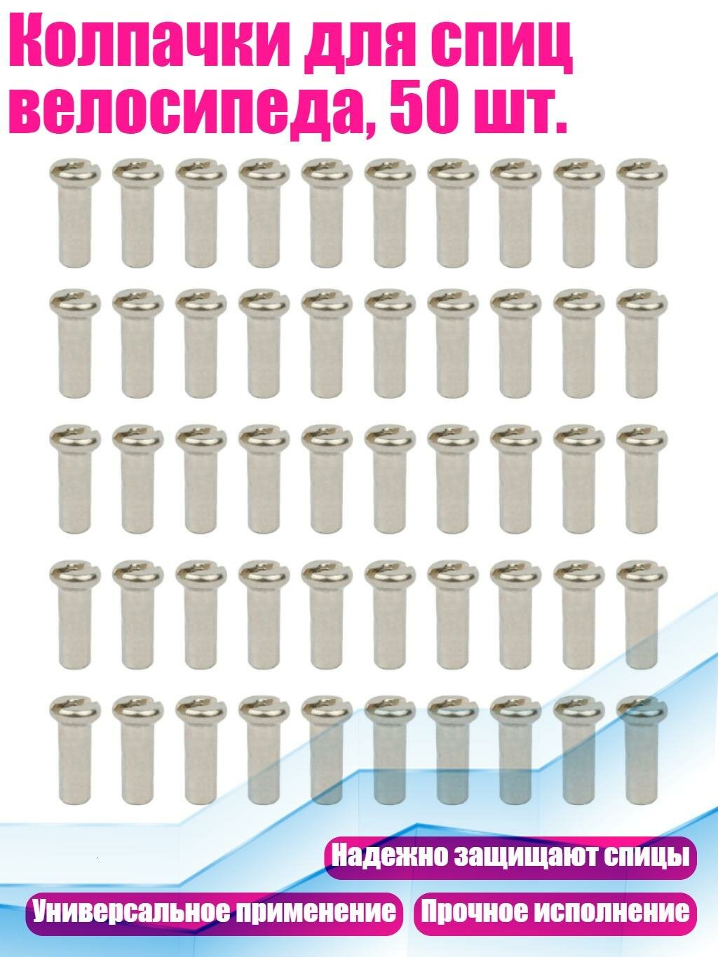 Колпачки для спиц велосипеда, 50 шт, 50шт 14 г серебра 12мм