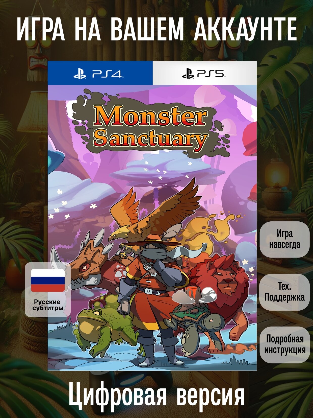Monster Sanctuary | PlayStation 4/5 | русские субтитры и интерфейс | Ролевые игры