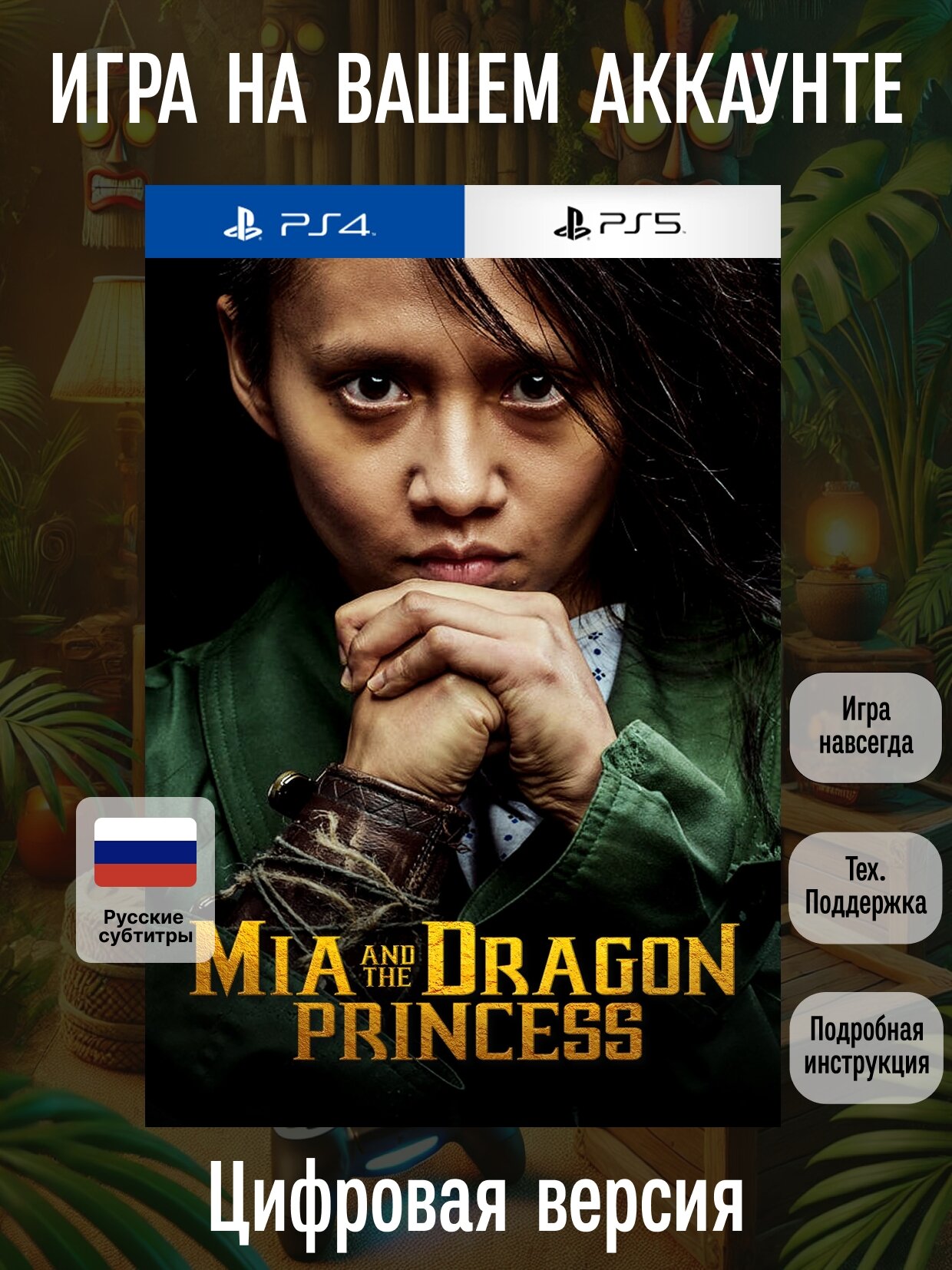 Mia and the Dragon Princess | PlayStation 4/5 | русские субтитры и интерфейс | Приключения