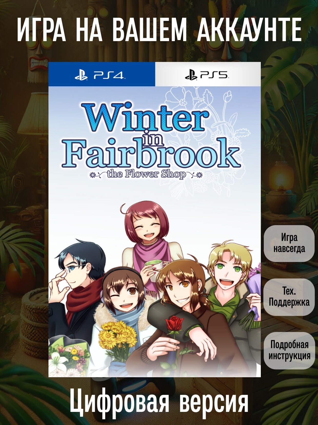 Flower Shop: Winter In Fairbrook PS4 & PS5 | PlayStation 4/5 | английский язык | Фэнтези
