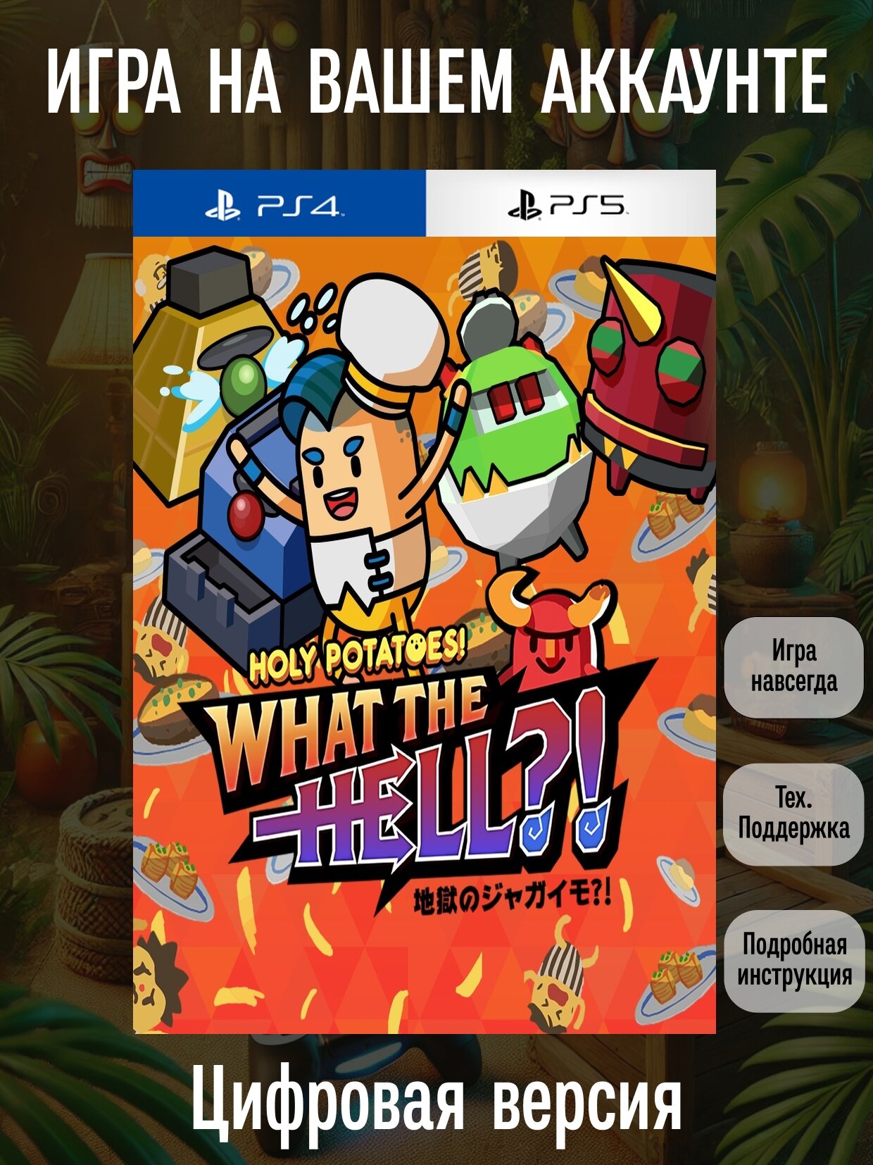 Holy Potatoes: What the Hell! | PlayStation 4/5 | английский язык | Стратегии