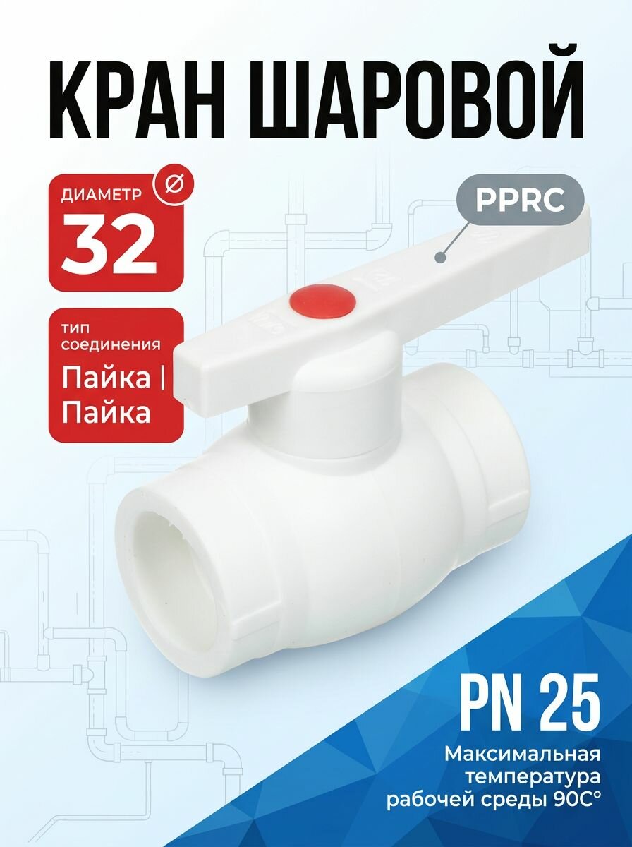 Полипропиленовый шаровой кран PPRC MeerPlast 32