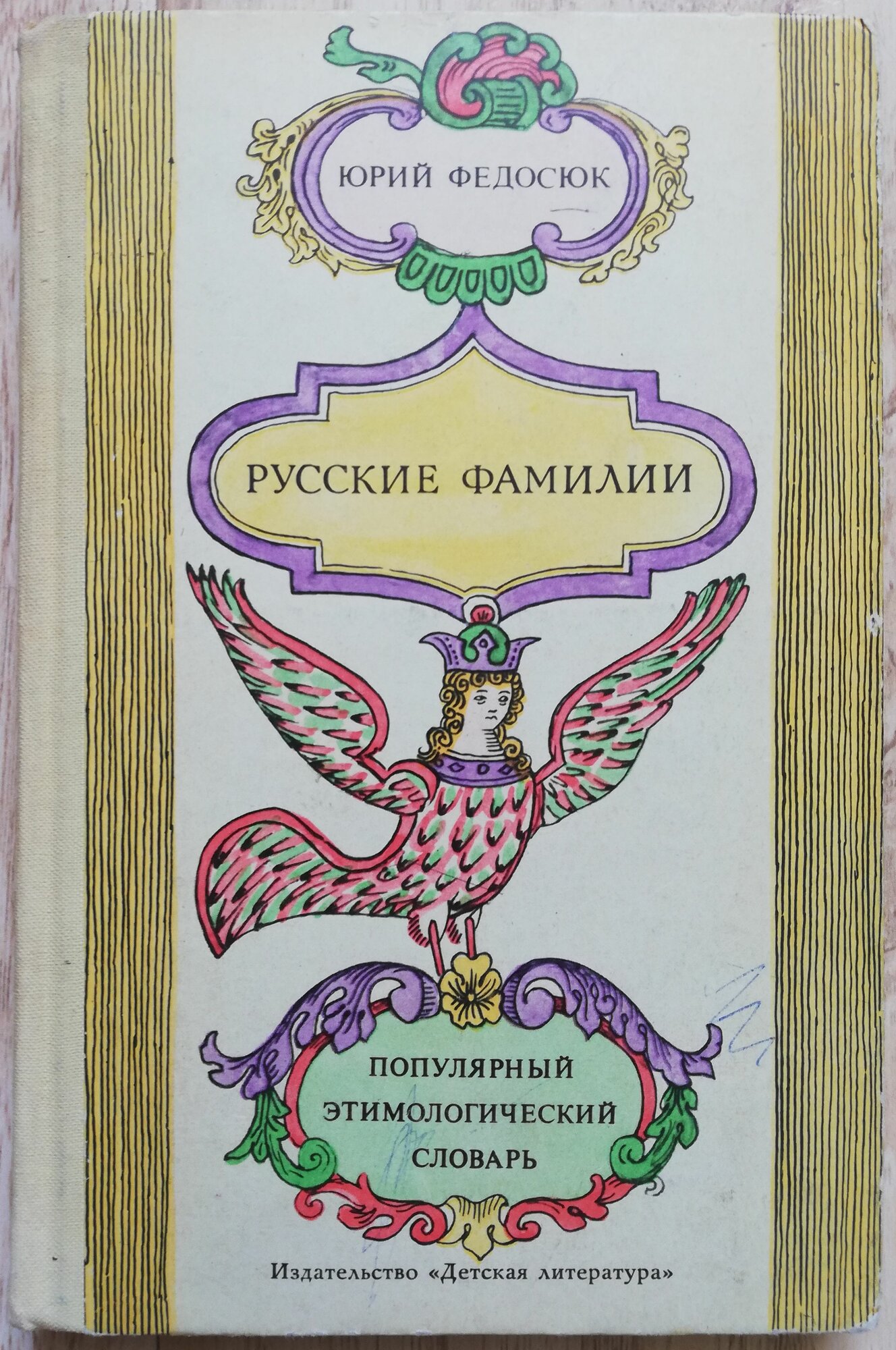 Русские фамилии. Популярный этимологический словарь. 1972 год