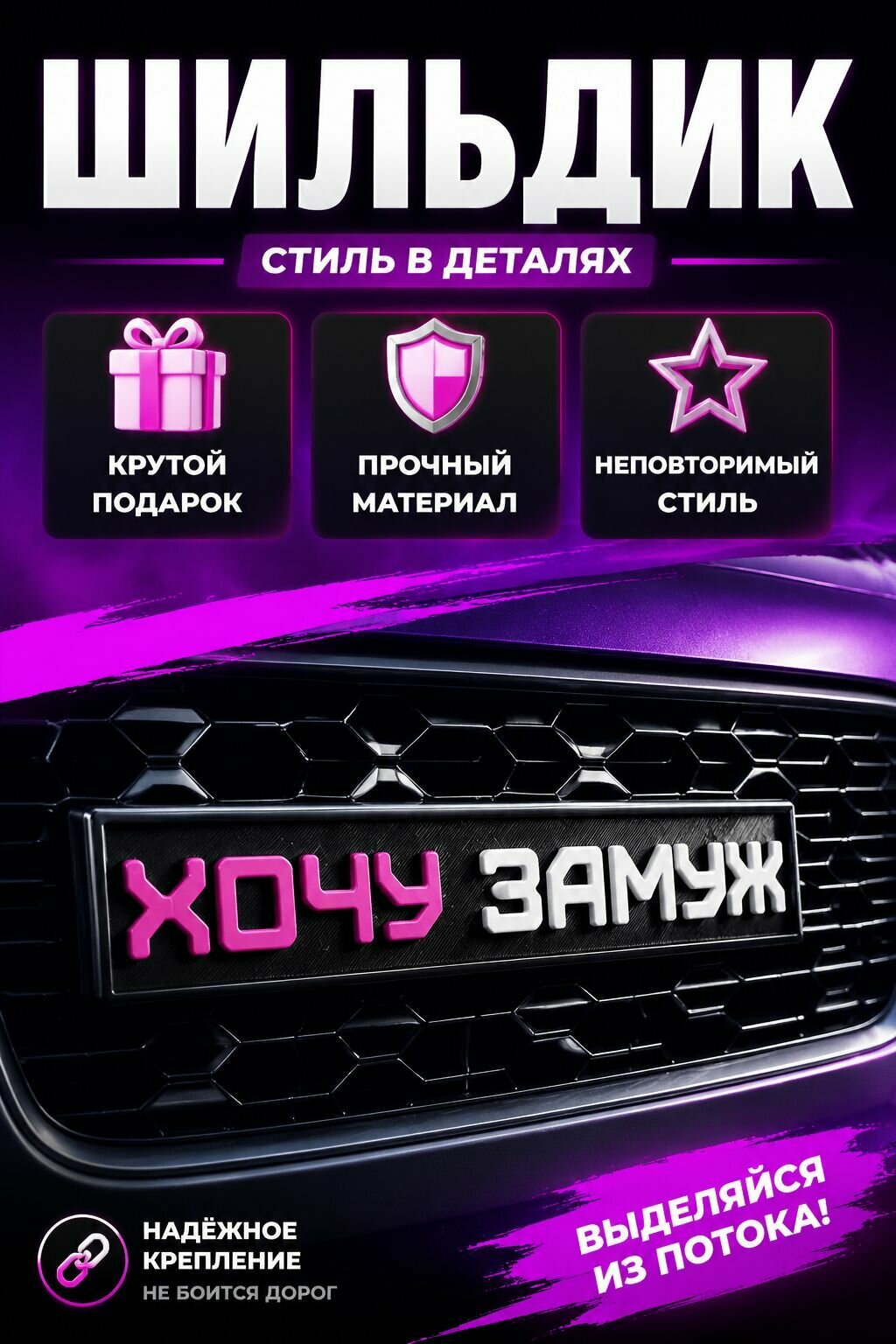 Шильдик Хочу Замуж ( черно-белый ) 12х2,5см