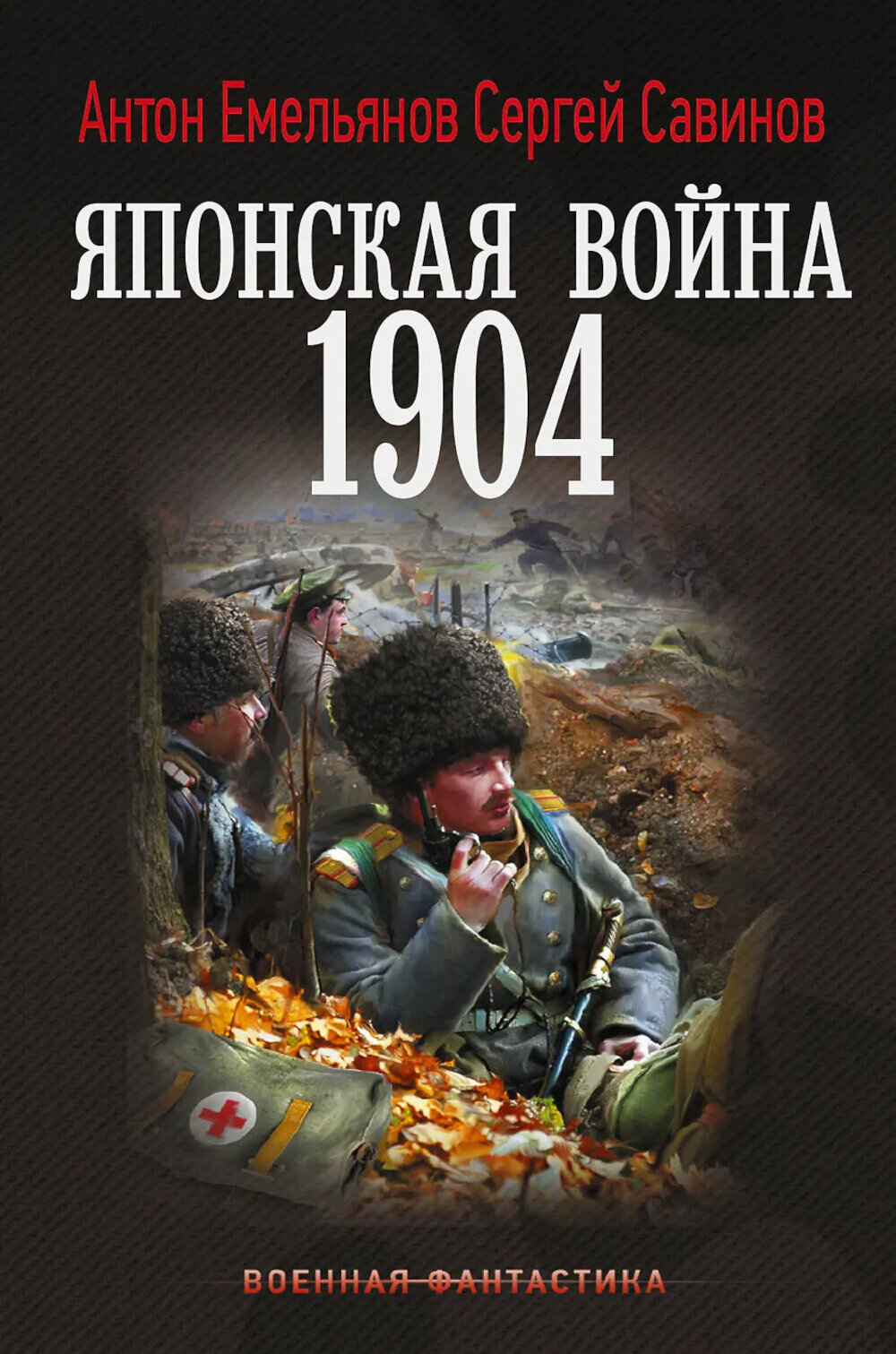 Японская война. 1904: роман. Емельянов А. Д, Савинов С. А.