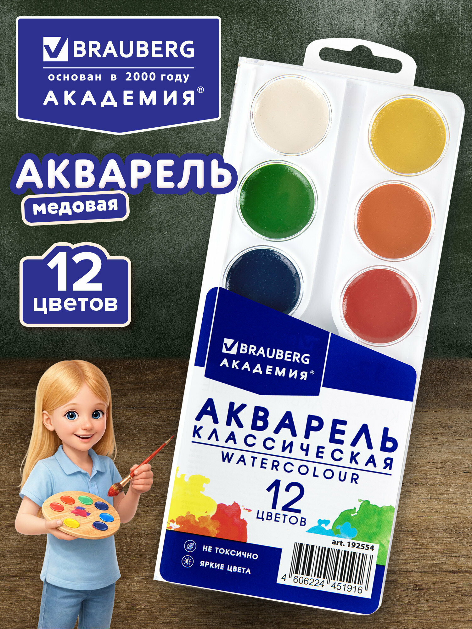 Краски акварельные для рисования, акварель медовая 12 цветов в круглых кюветах, Brauberg Академия Классическая, 192554
