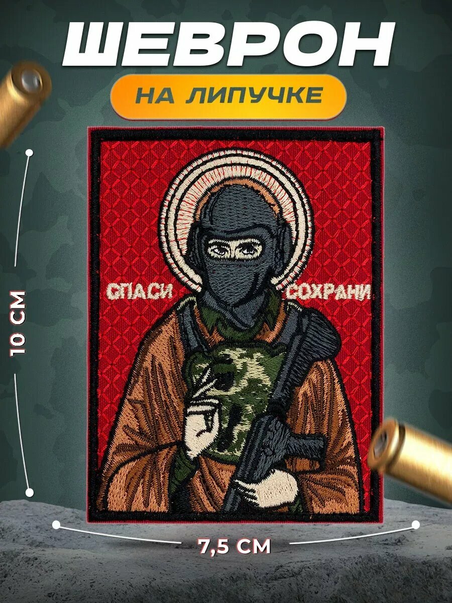Шеврон на липучке СВО Спаси и сохрани
