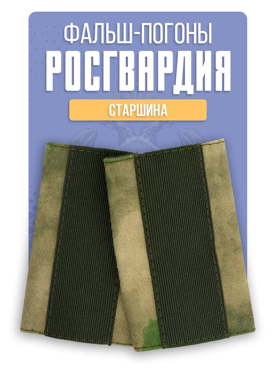 Фальш-погоны Росгвардия, Старшина, ткань "мох", зеленый галун