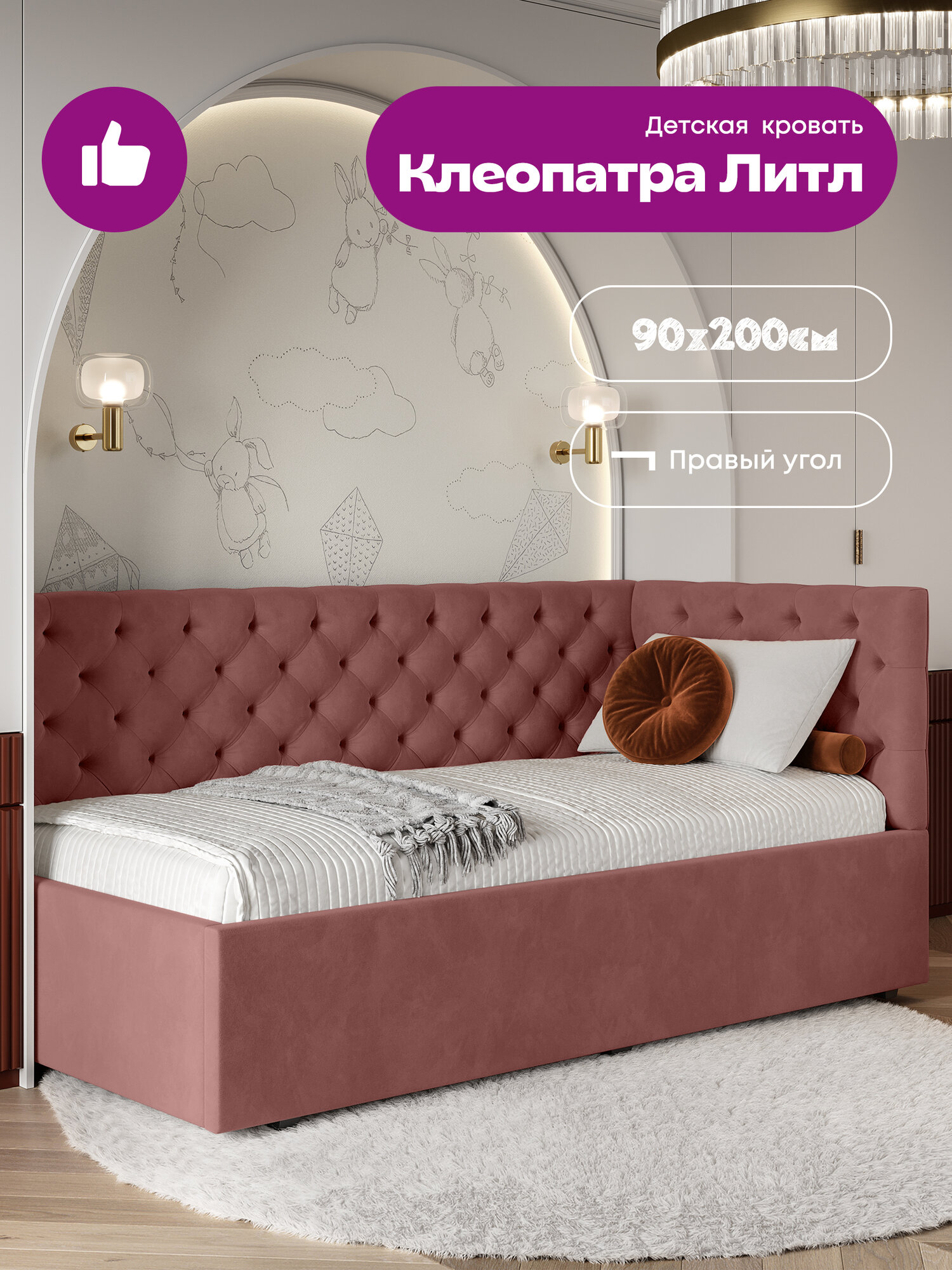 Кровать односпальная "Клеопатра Литл" 90х200 см, правый угол (Velutto 55)