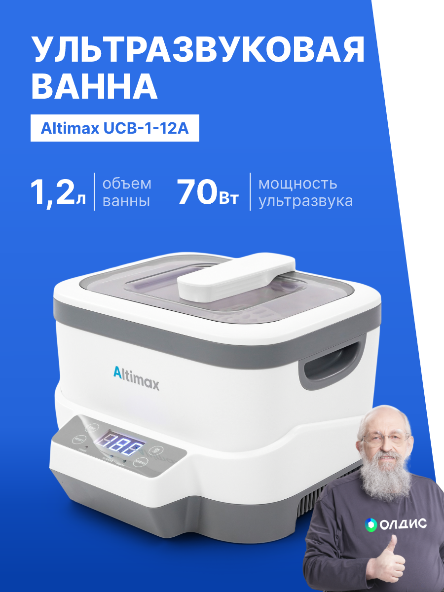 Ультразвуковая ванна 1,2 литра с подогревом 70 Вт, 40khz, с таймером Altimax UCB-1-12A