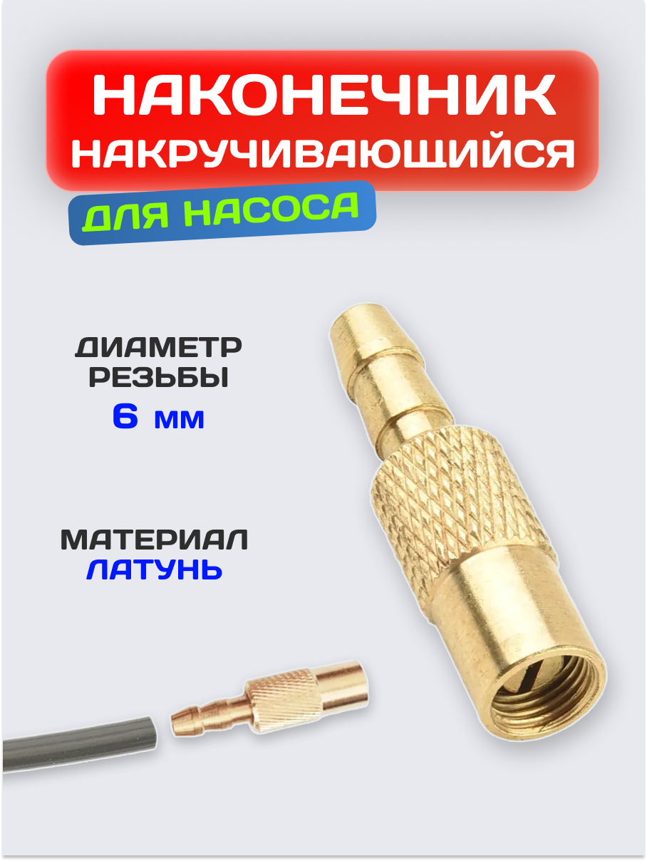 Наконечник для насоса автомобильного / Адаптер для автомобильного компрессора
