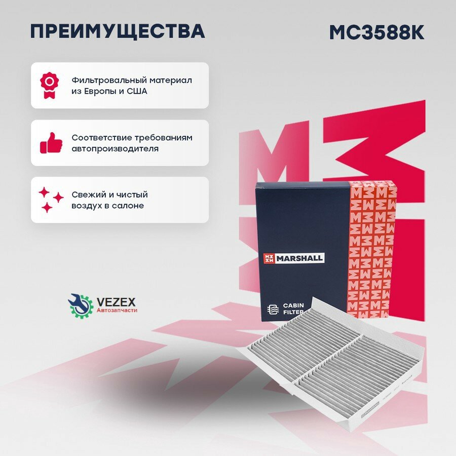 MARSHALL MC3588K фильтр салона! угольный\ Citroen C3 II/III 09>/C4 Cactus 14>, Peugeot 207 06>/208 12>