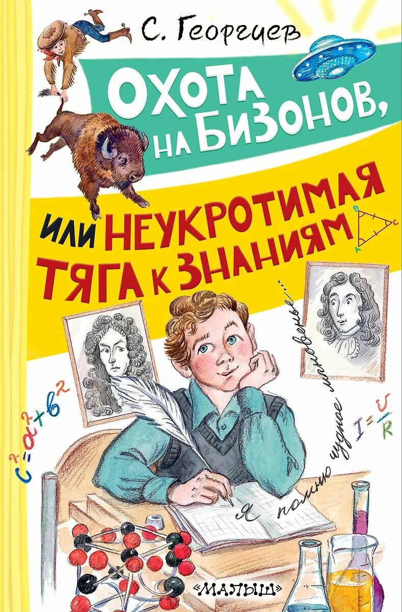 Повести и рассказы для детей АСТ Охота на бизонов, или Неукротимая тяга к знаниям Георгиев С, 2025 г