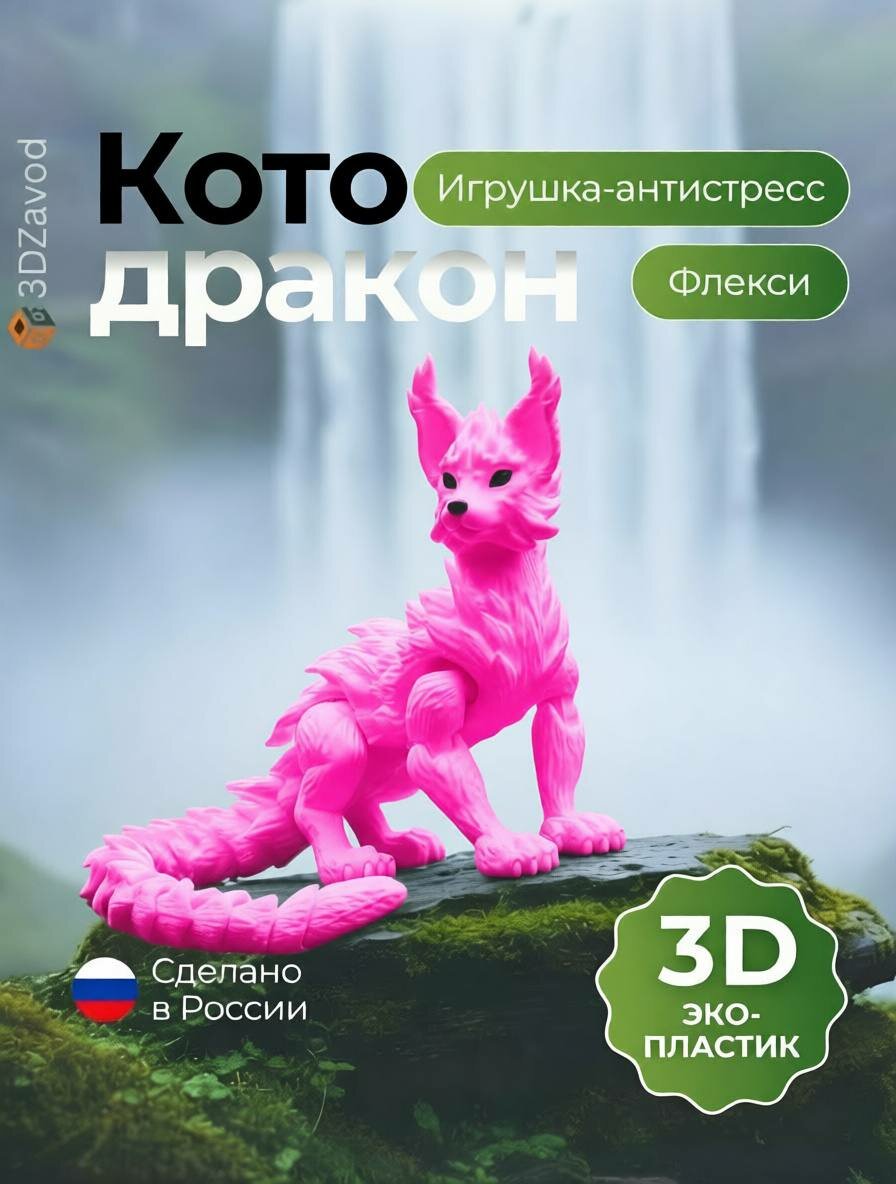 3D Игрушка Дракон, Фигурка котодракон/драконокот розовый