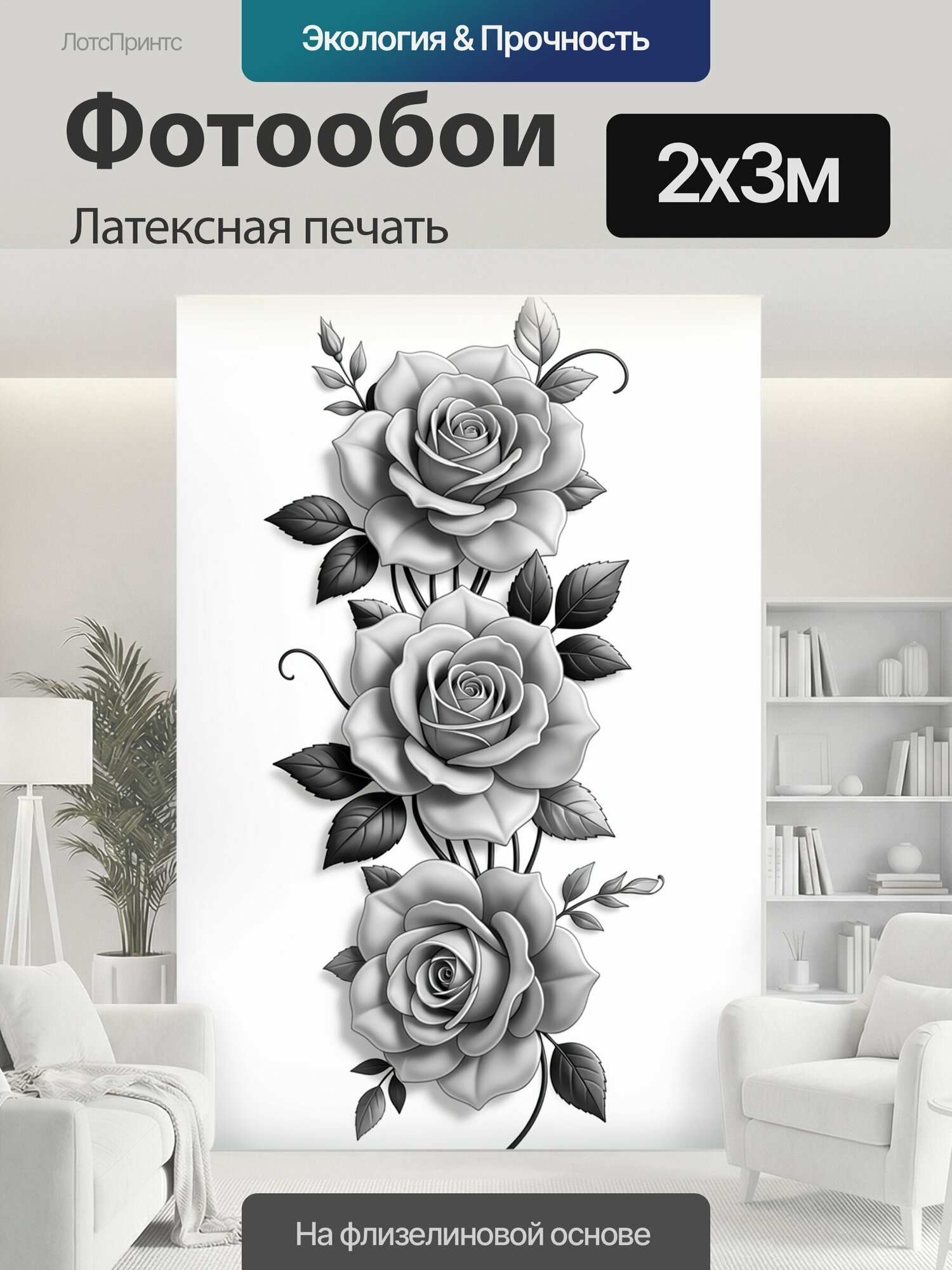 Фотообои моющиеся ударопрочные "Три розы с листвой. Вертикальная композиция из трёх распустившихся бутонов с декоративными листьями и плавными." 200x300 см. латексная печать