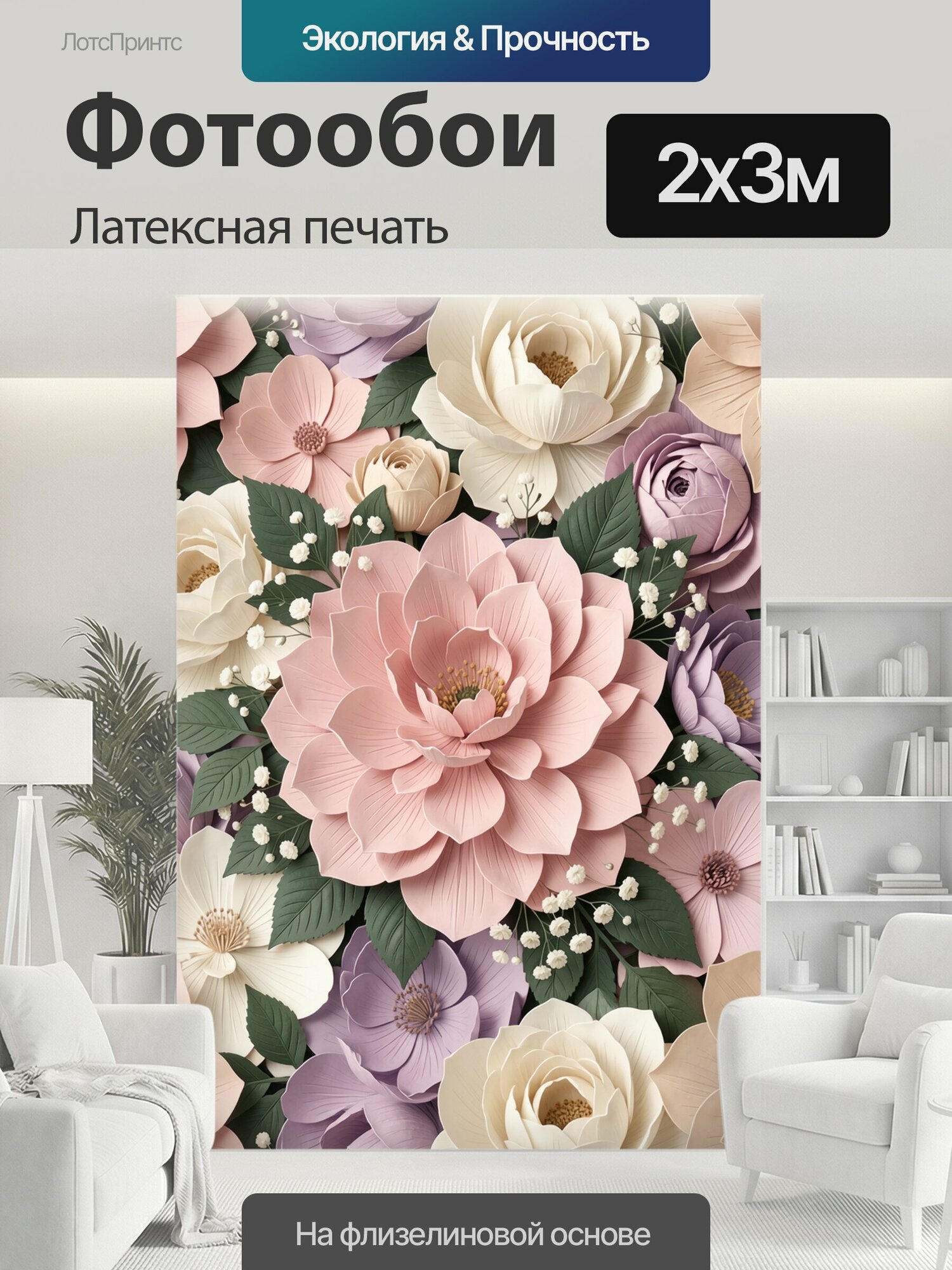 Фотообои моющиеся ударопрочные "Нежные пастельные бумажные цветы. Объемная флористическая композиция в стиле 3D papercut: пышные бутоны, лепестки." 200x300 см. латексная печать