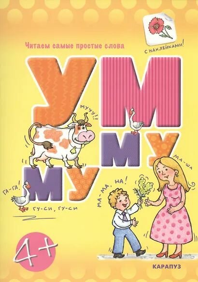 Читаем простые слова. УМ МУ (книга с наклейками для детей от 4-х лет)