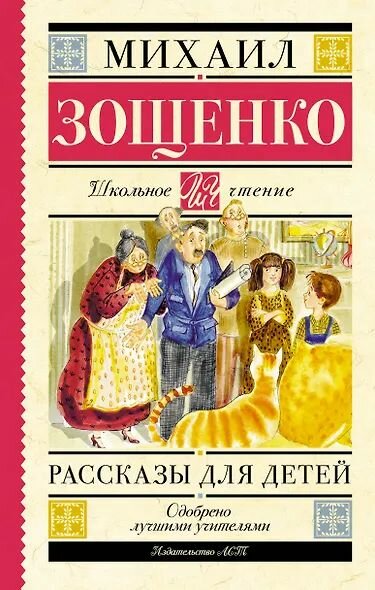 Зощенко М: Рассказы для детей Издательство АСТ