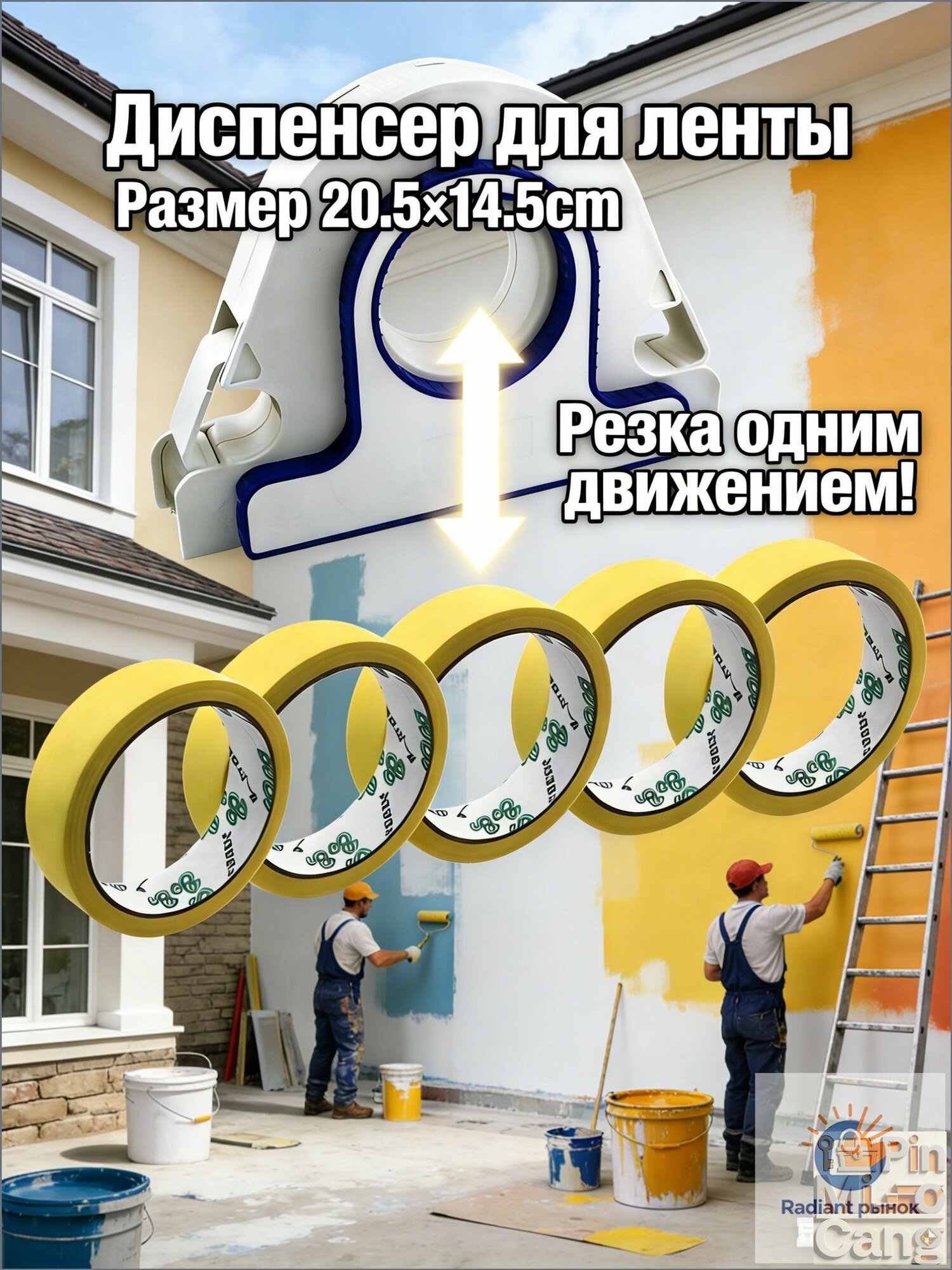 Диспенсер для малярного скотча Красивые швы, маскирующая краска