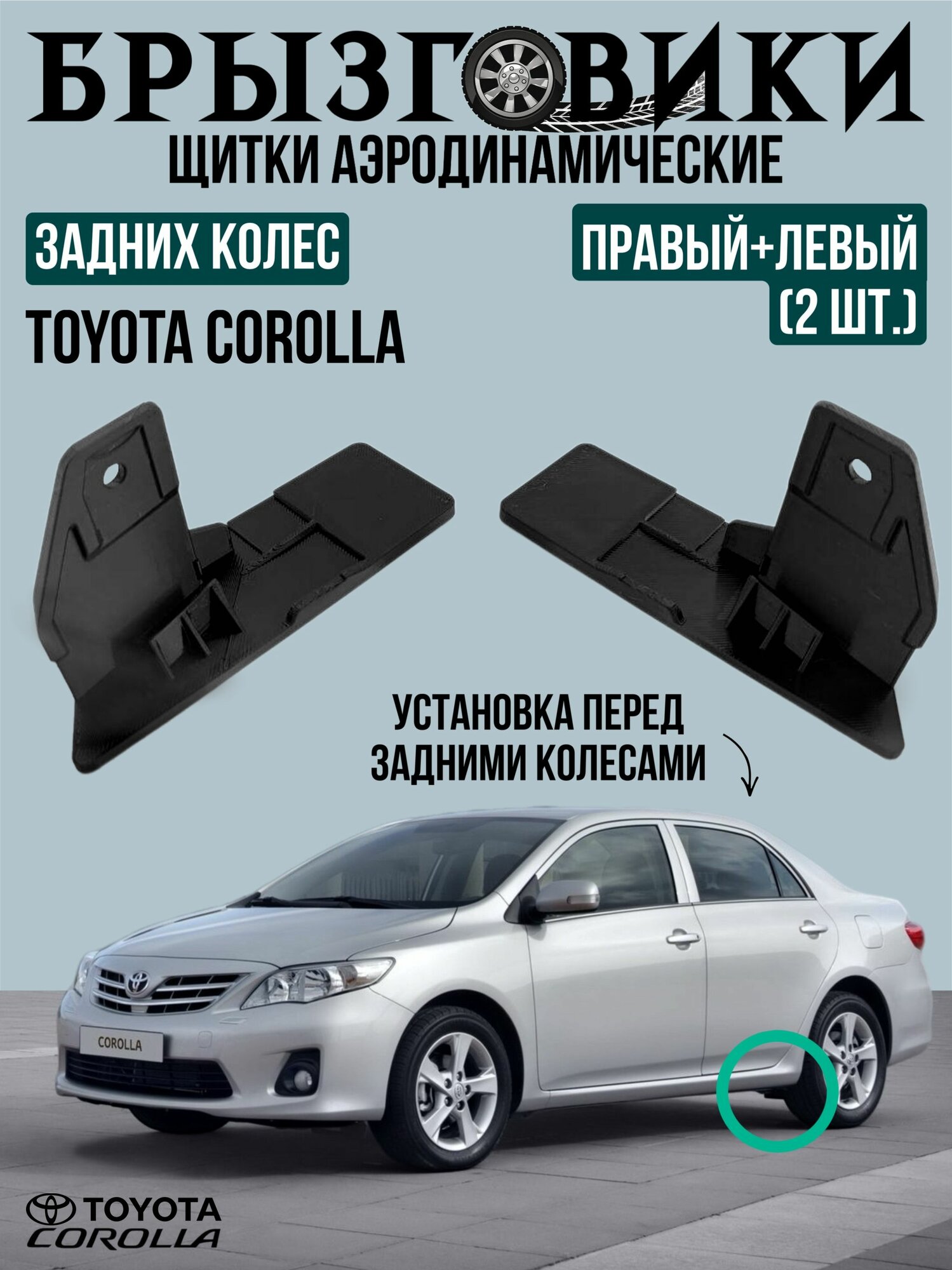 Задние брызговики (аэродинамические щитки) для Toyota Corolla E 150 (комплект 2 шт.)
